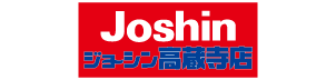 Joshin（ジョーシン） - ショップ検索｜サンマルシェ｜愛知県春日井市 高蔵寺ニュータウン｜ショッピングセンター